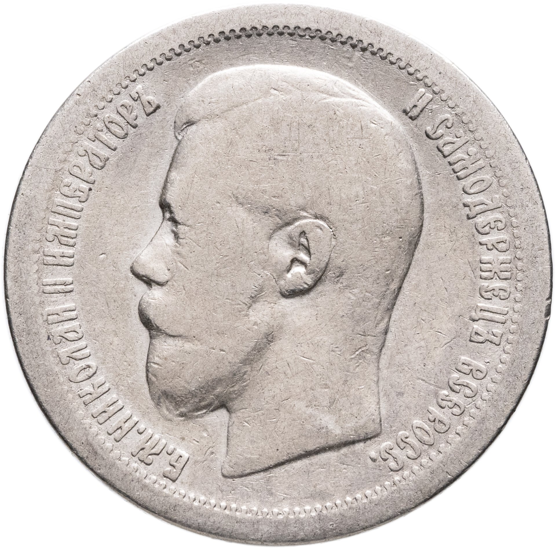 50 копеек 1896 *, Серебро 900, в сохранности VG