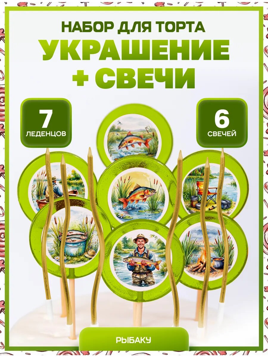 Украшения для торта. Рыбалка + свечи золото