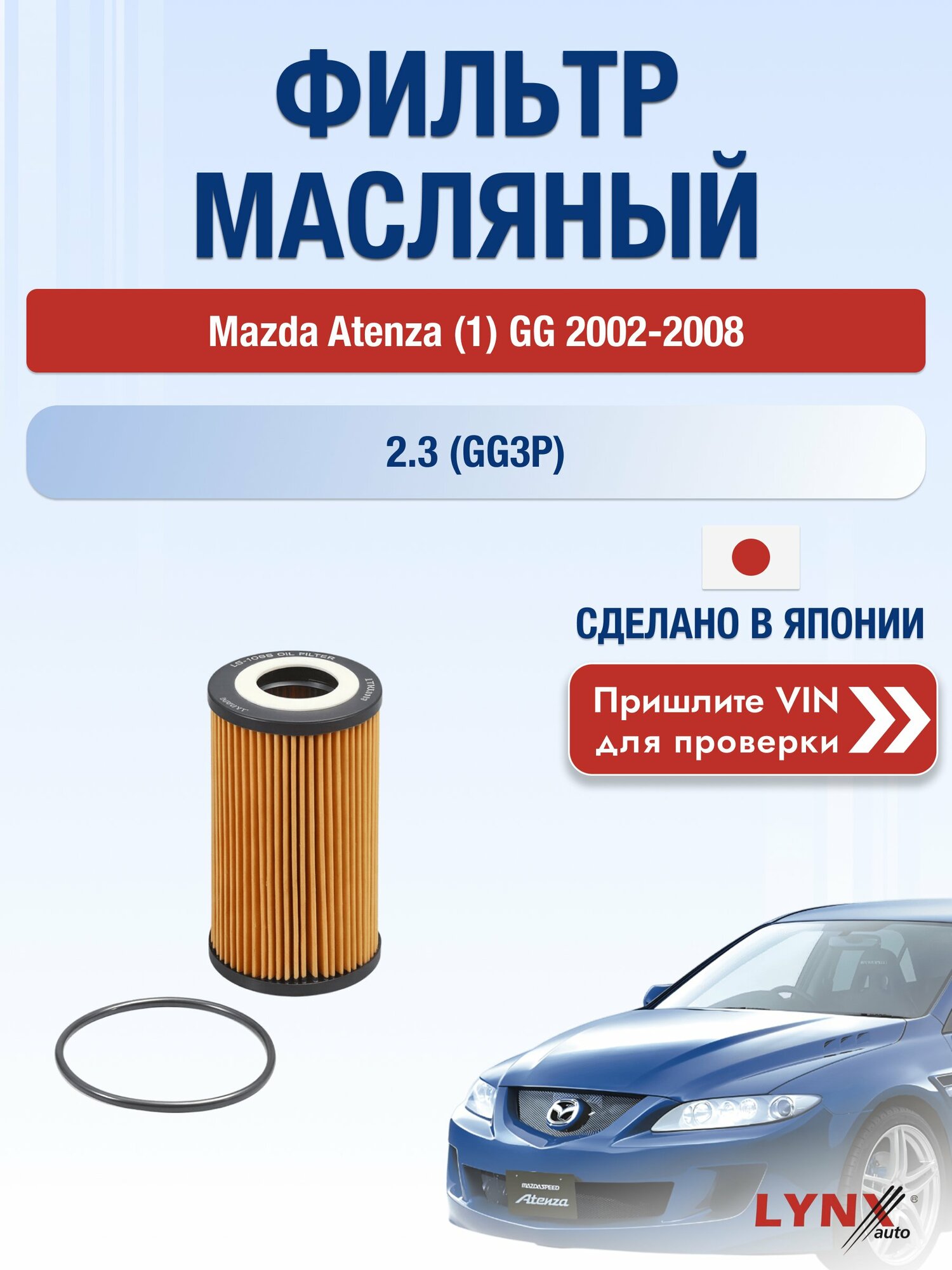 Масляный фильтр для Mazda Atenza (1) GG 2002-2008 г. Двигатель 2.3 (GG3P) (L3C1, L3-VE) Мазда Атенза LО-1099 LYNXauto