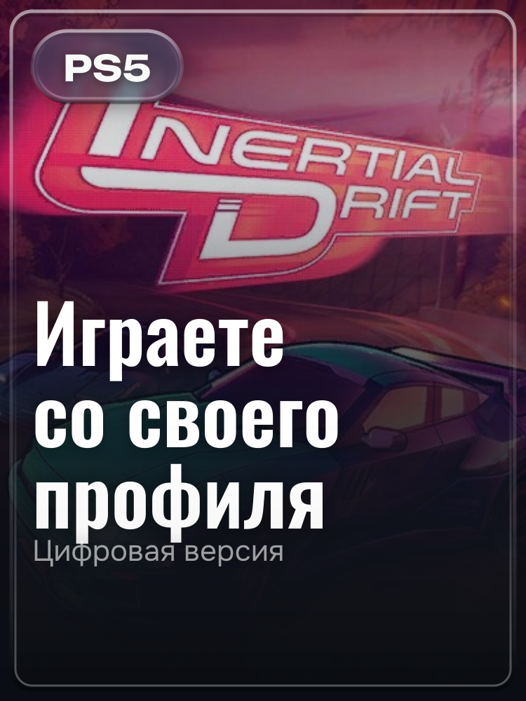 Inertial Drift для PlayStation 5: цифровая версия PSN, активация на вашей консоли