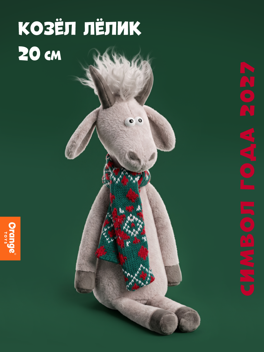 Мягкая игрушка Orange Toys, "Козел Лёлик", 20 см, Символ года 2027