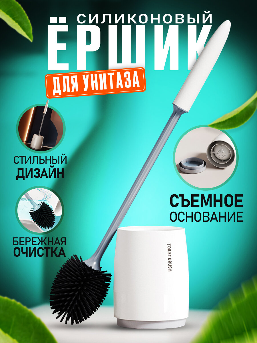 Ершик для унитаза силиконовый напольный