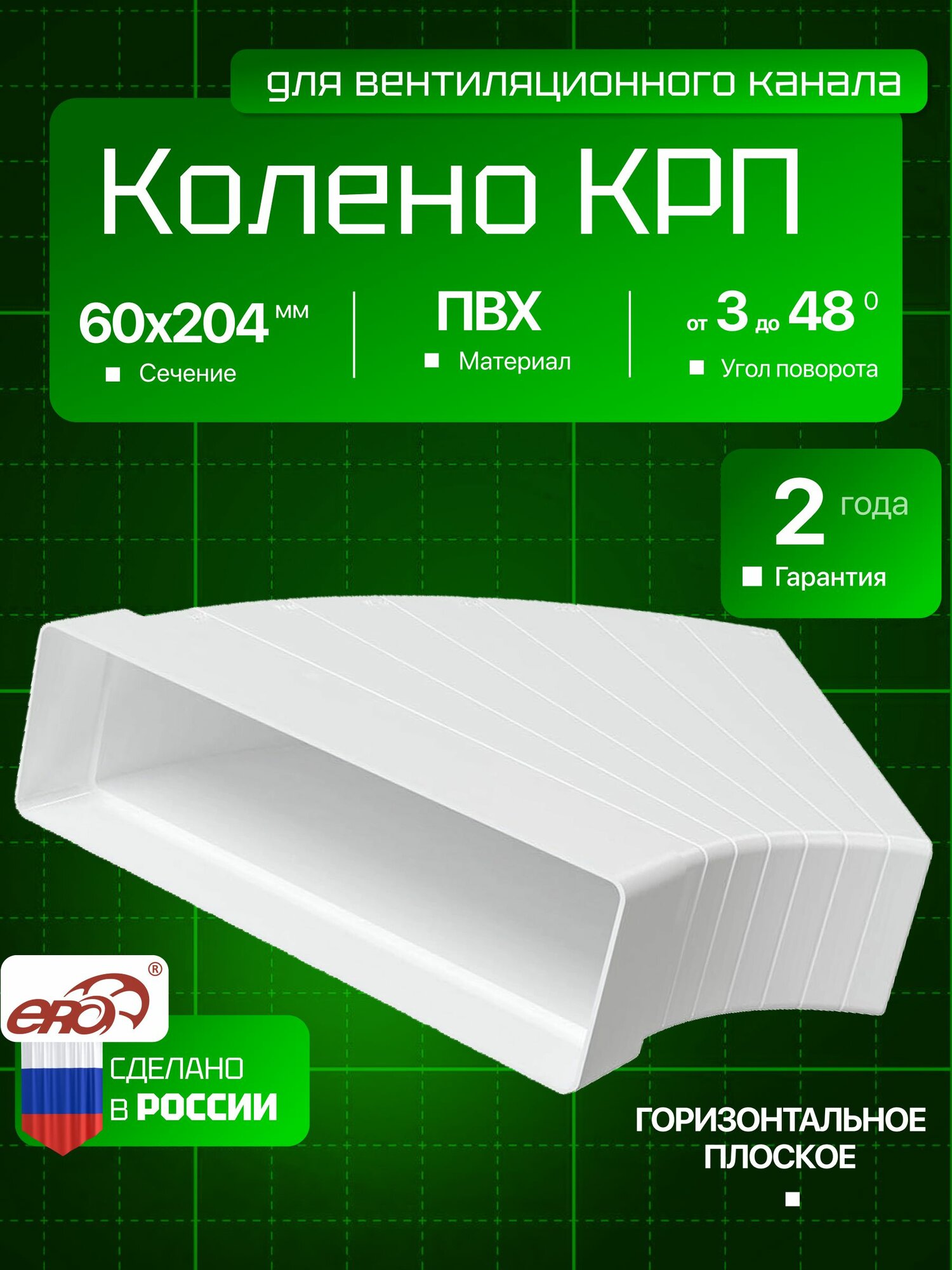 Колено КРП 60х204 разноугловое пластик ERA
