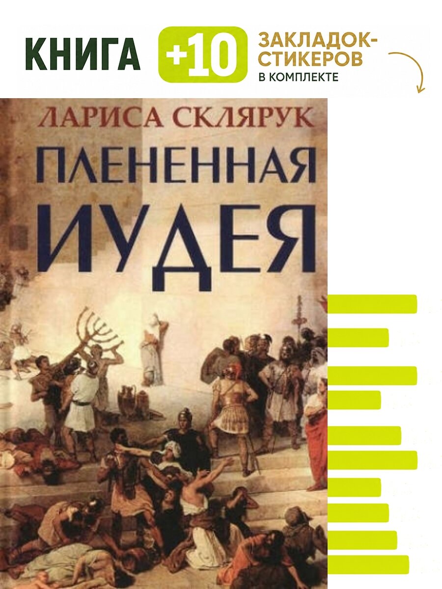 Плененная Иудея. Комплект: книга + 10 закладок-стикеров