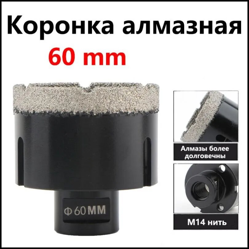 Корончатое алмазное сверло 60 мм для сверления отверстий в керамике, граните, кафеле, стекле, керамограните M14