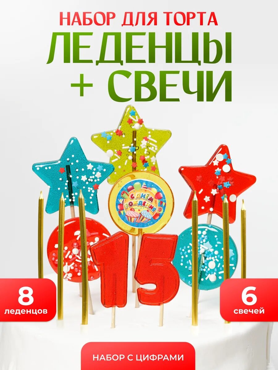 Леденцы на торт. Цифра 15