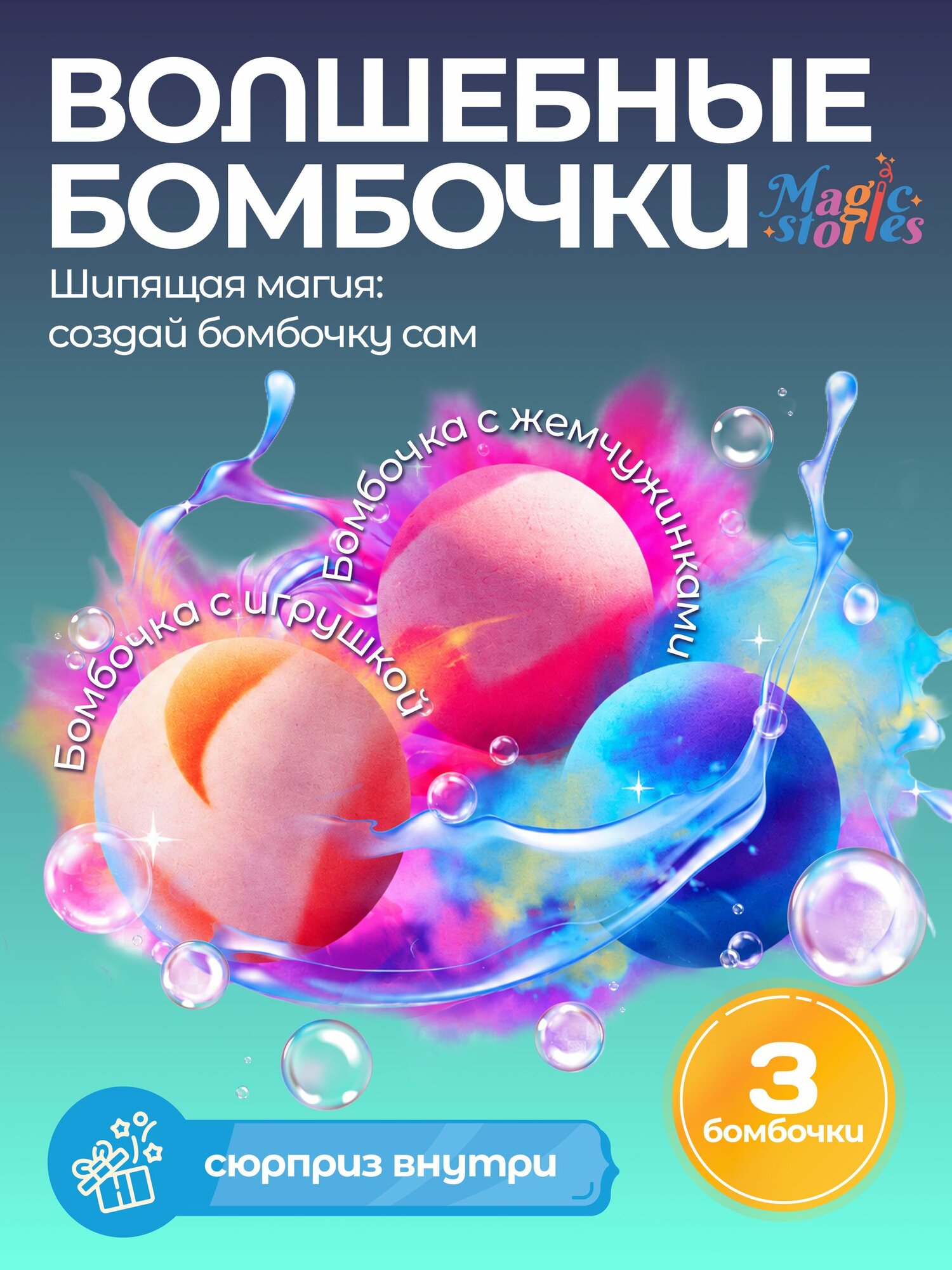 Набор для творчества Magic Stories детский, бомбочки своими руками