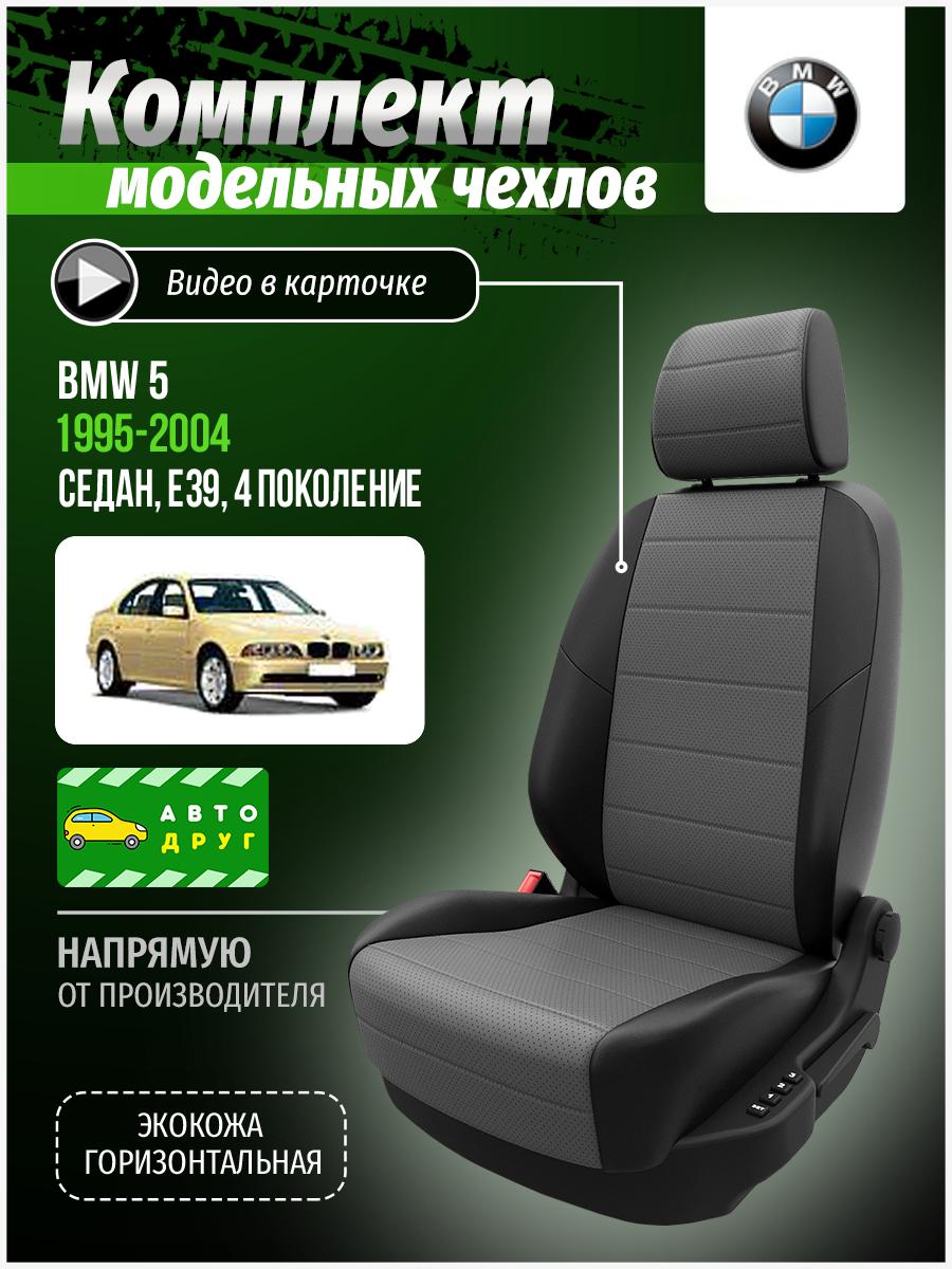 Чехлы БМВ 5 (BMW 5) 1995-2004 4 E39 седан Экокожа Серый A0046D070 Автодруг
