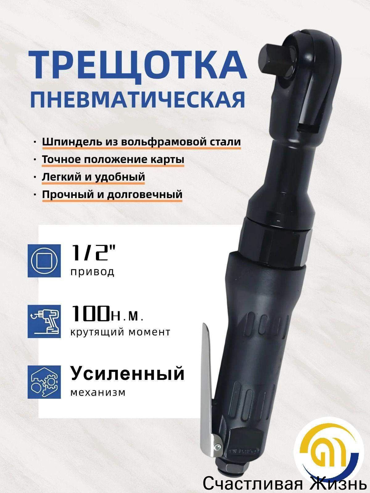 Гайковерт пневматический, пневмотрещотка 1/2