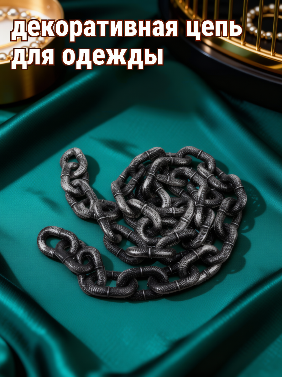 Цепочка на джинсы