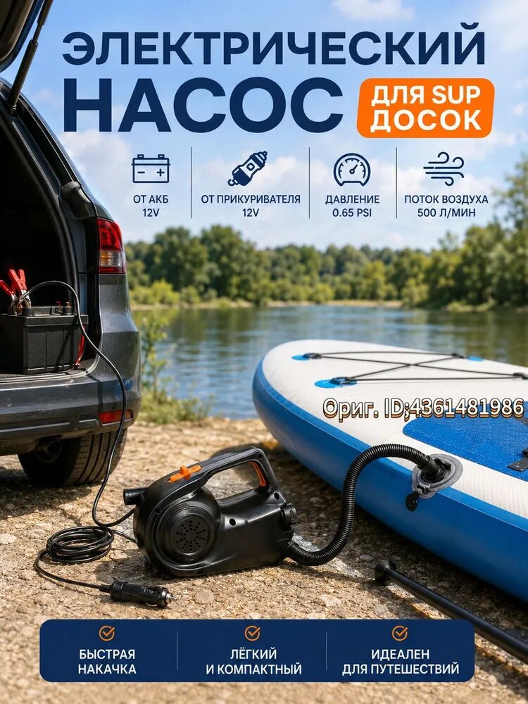 Насос электрический HT-316 12V для SUP доски, лодки, матраса и бассейна 500 л/мин Автомобильный насос от прикуривателя и АКБ