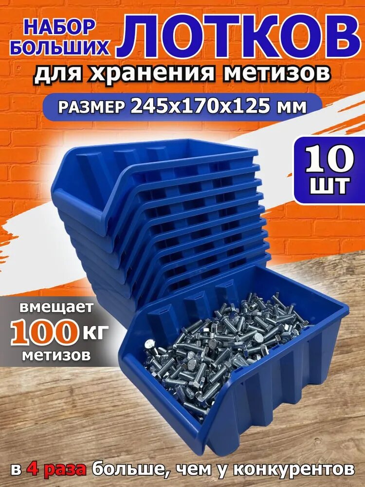 Органайзер строительный, набор больших лотков для метизов 245*170*125 мм 10 шт, органайзер для метизов и хранения инструментов