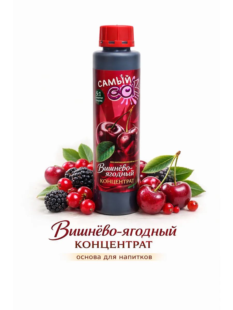 Вишнево-ягодный концентрат, основа для напитков, 1000 г