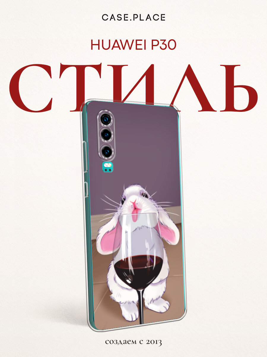 Силиконовый чехол на Huawei P30 / Хуавей P30 с принтом Заяц с вином