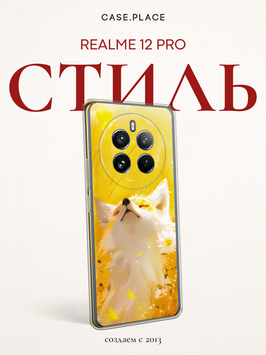 Чехол на Realme 12 Pro/Realme 12 Pro Plus / Реалми 12 Про/Реалми 12 Про Плюс с принтом Лиса в поле