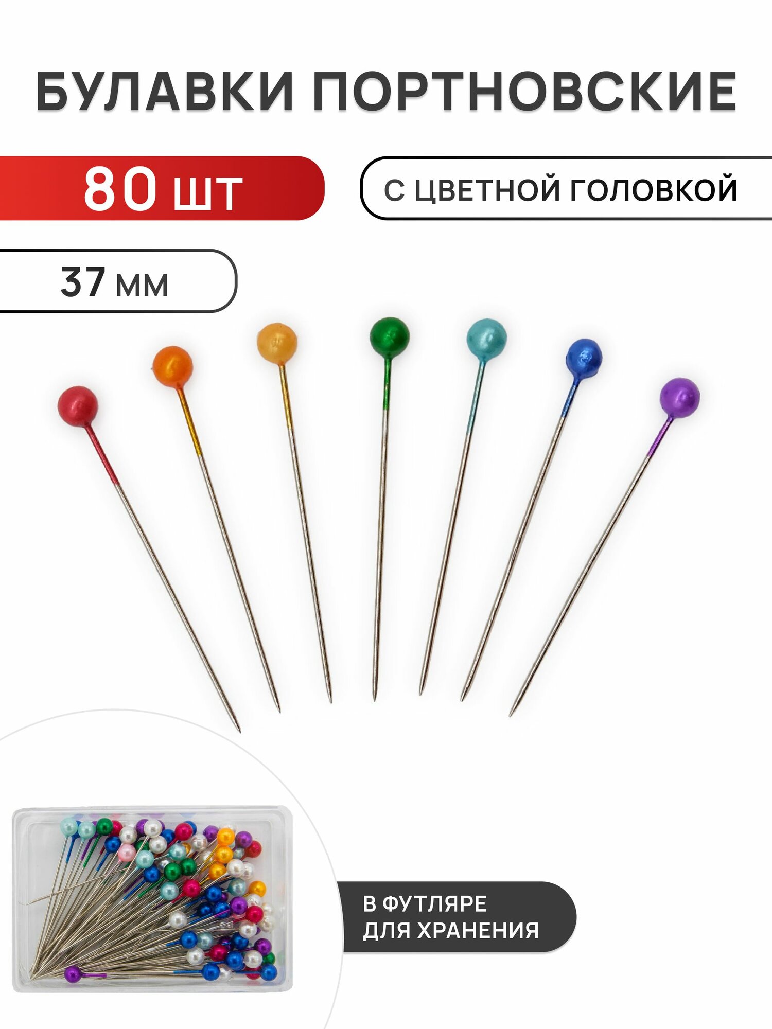 Булавки портновские в футляре, 80 шт, Айрис
