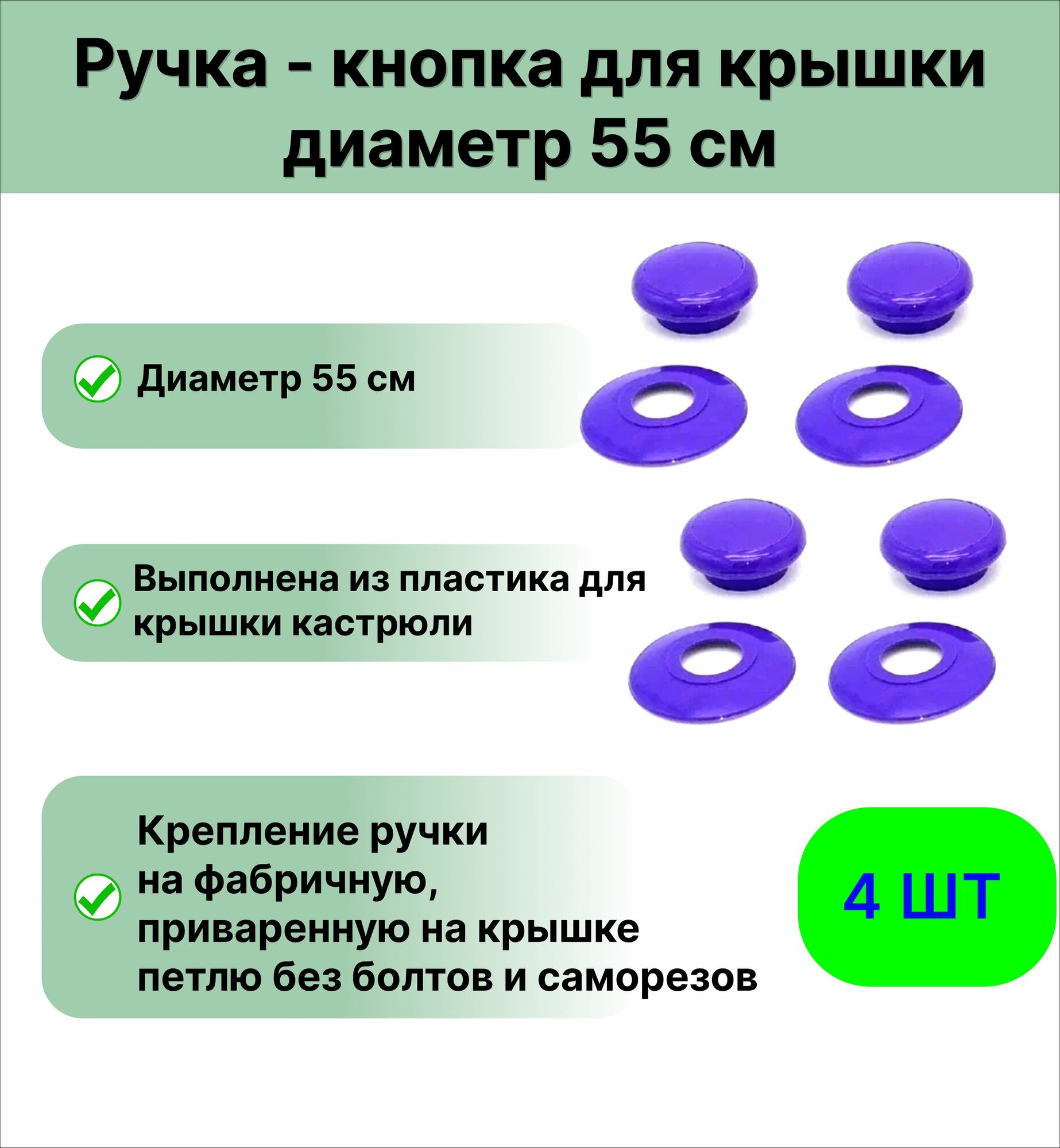 Ручка-кнопка для крышки, набор 4шт, диаметр 55 мм, цвет фиолетовый