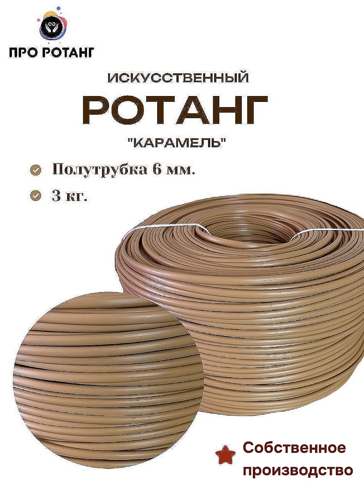Ротанг искусственный для плетения, полутрубка 6 мм, 3 кг, "Карамель"