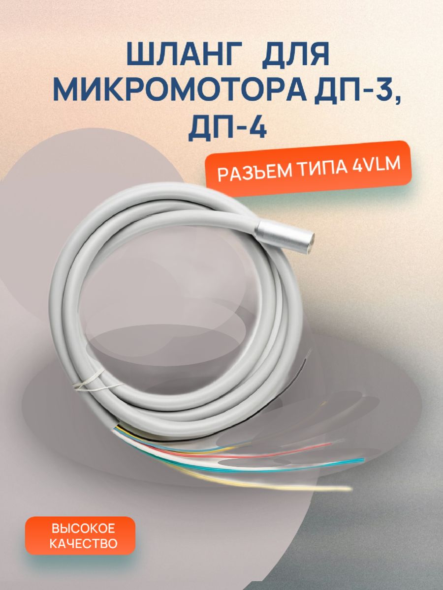 Шланг для подключения микромотора ДП-4, ДП-3 (Бормашина БЭУ-01)