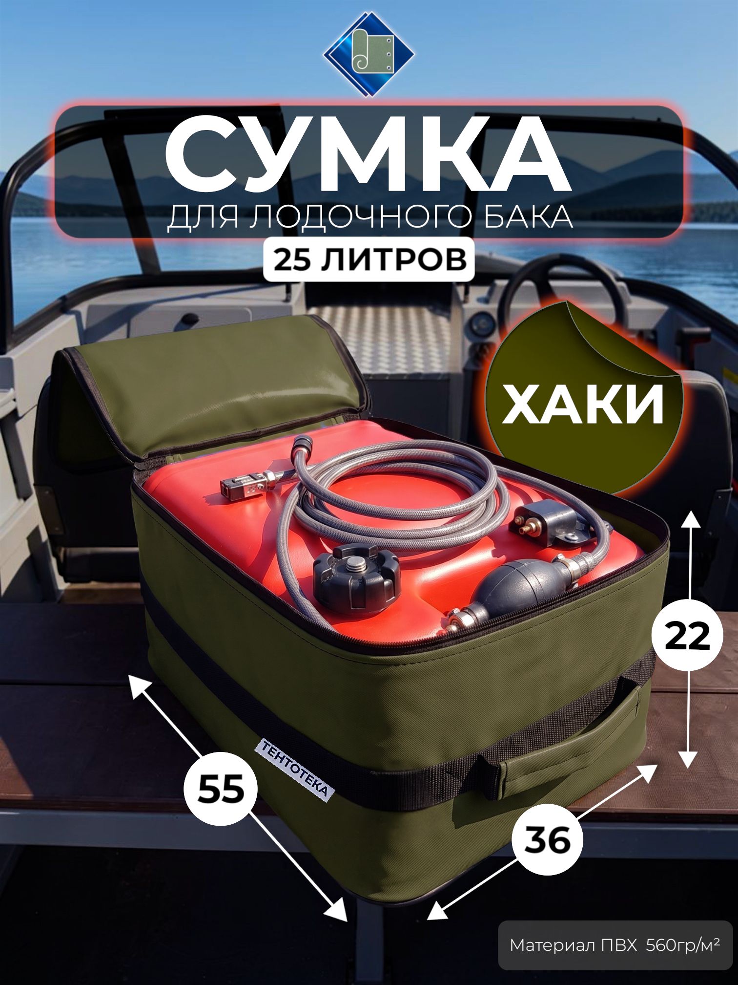 Сумка-чехол для бензобака лодочного мотора 25 литров Хаки плотность ПВХ 560гр/м2
