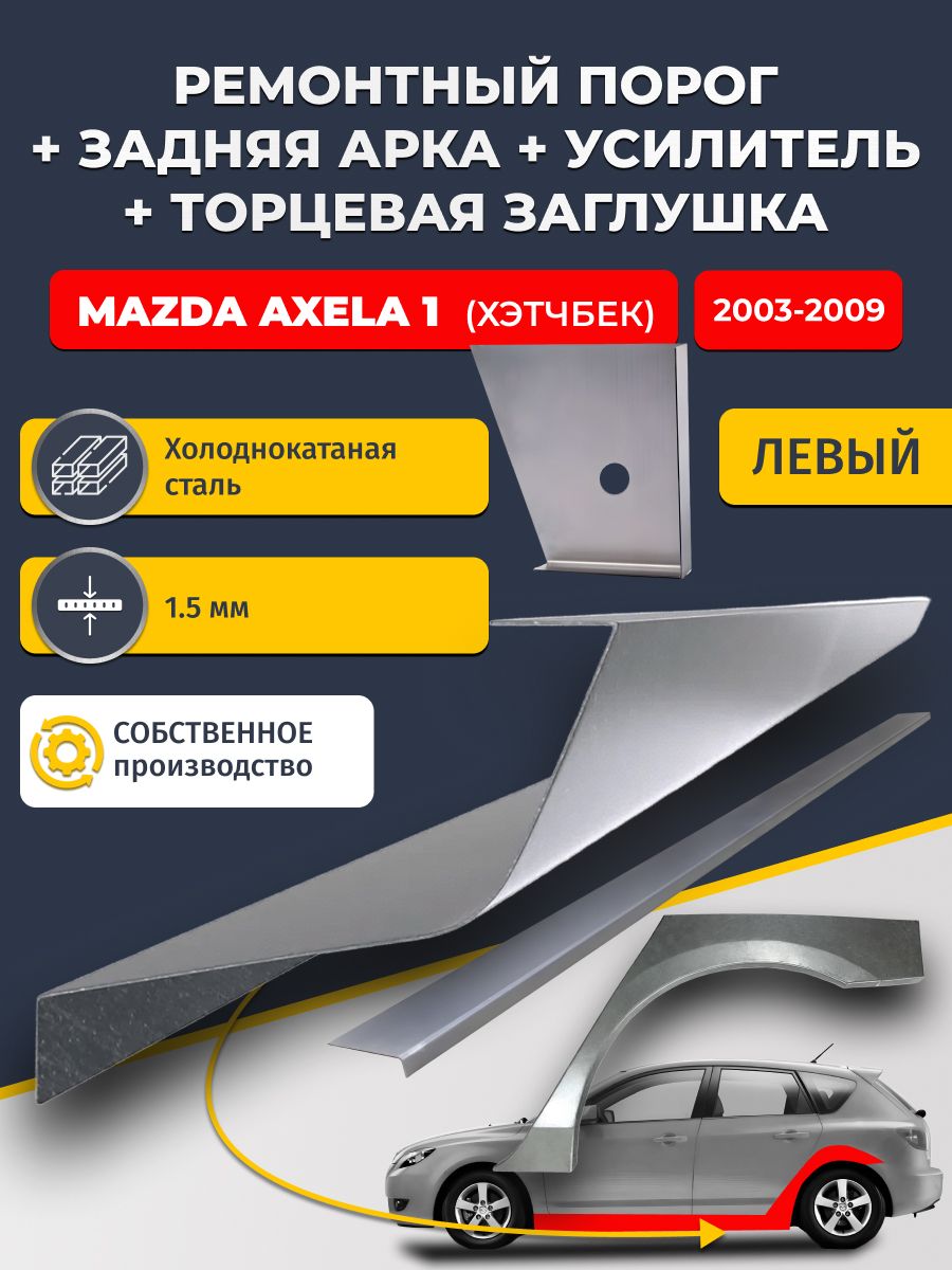 Левая ремонтная задняя арка (0,8 мм) и левый стандартный ремонтный порог + торцевая заглушка + усилитель, на Mazda Axela 1 2003-2009 хэтчбек (Мазда Аксела 1). Холоднокатаная сталь 1,5 мм