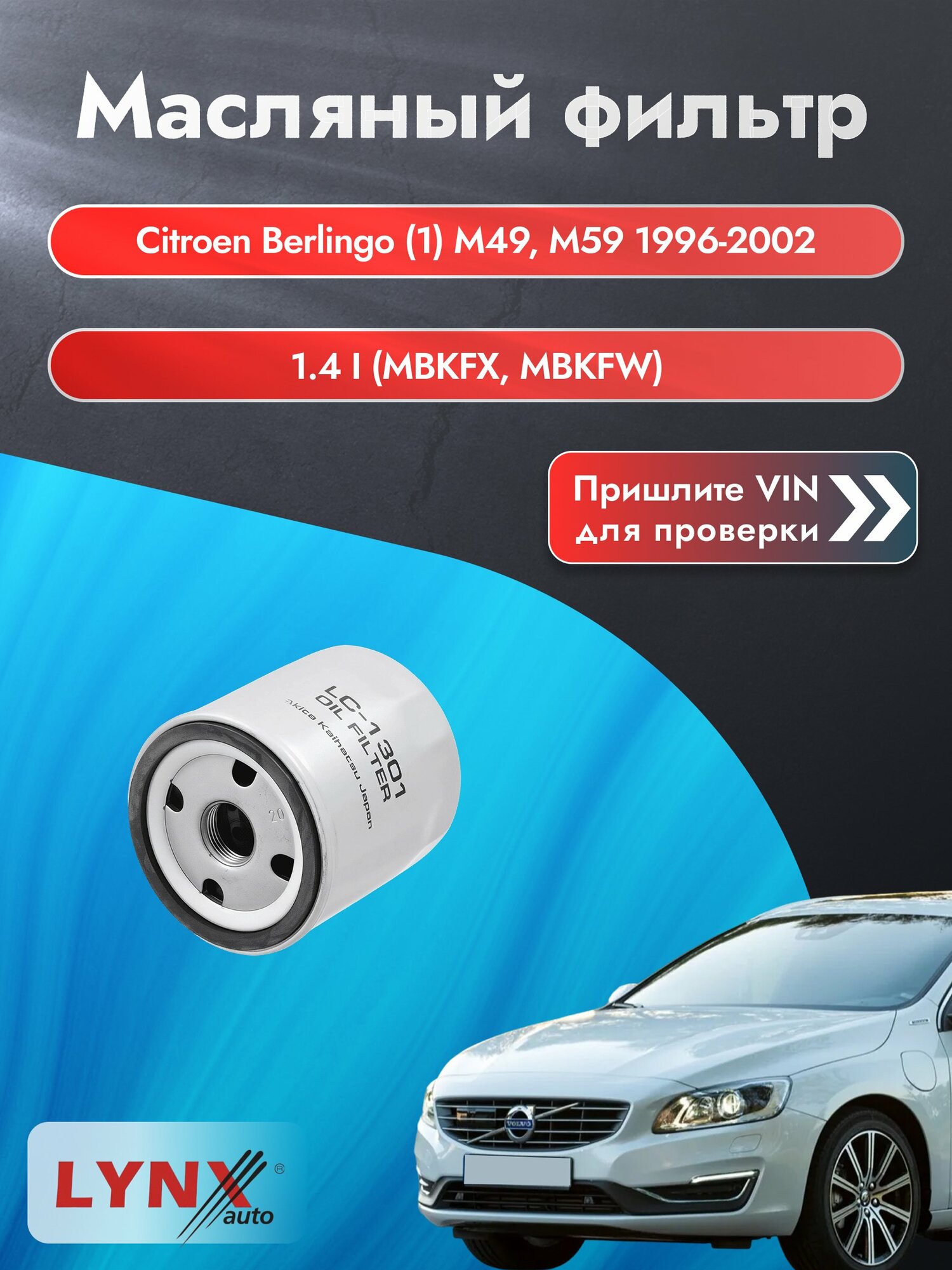 Масляный фильтр для Citroen Berlingo (1) M49, M59 1996-2002 г. Двигатель 1.4 i (MBKFX, MBKFW) (KFW (TU3JP), KFW (TU3A)) Ситроен Берлинго LС-1301 LYNXauto