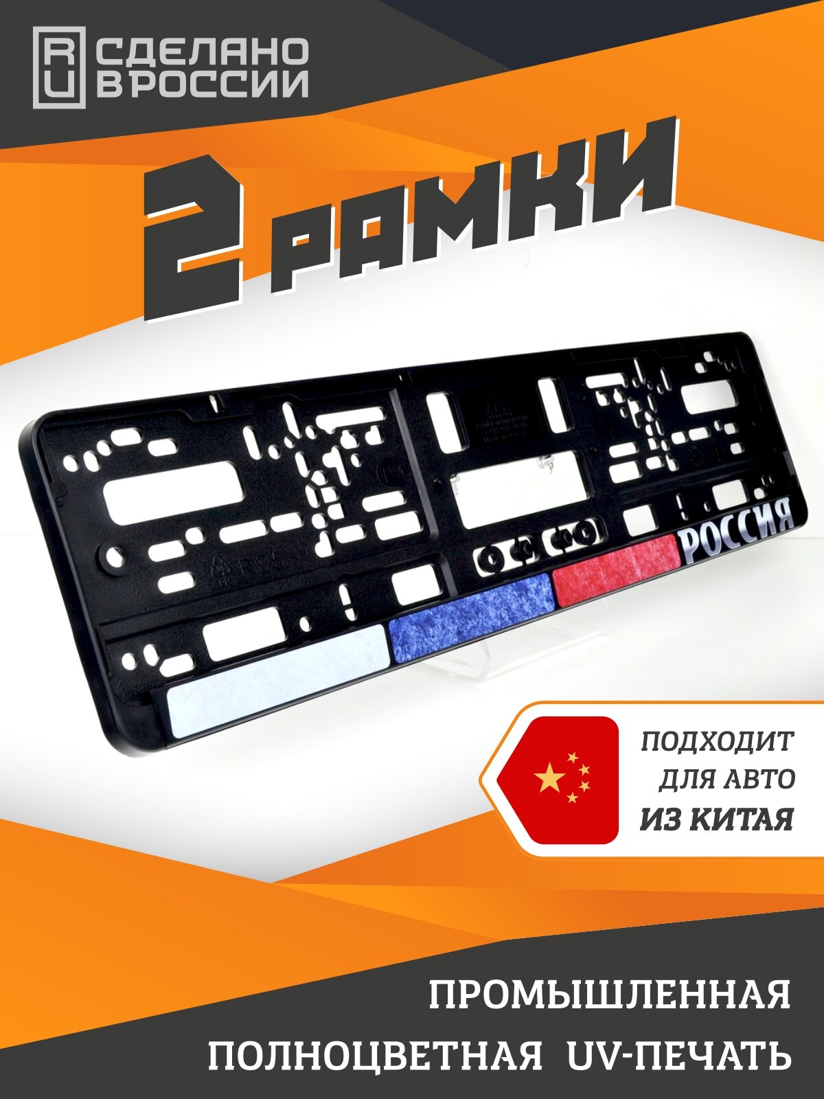 Россия (мрамор). Комплект из двух рамок для госномера с надписью.
