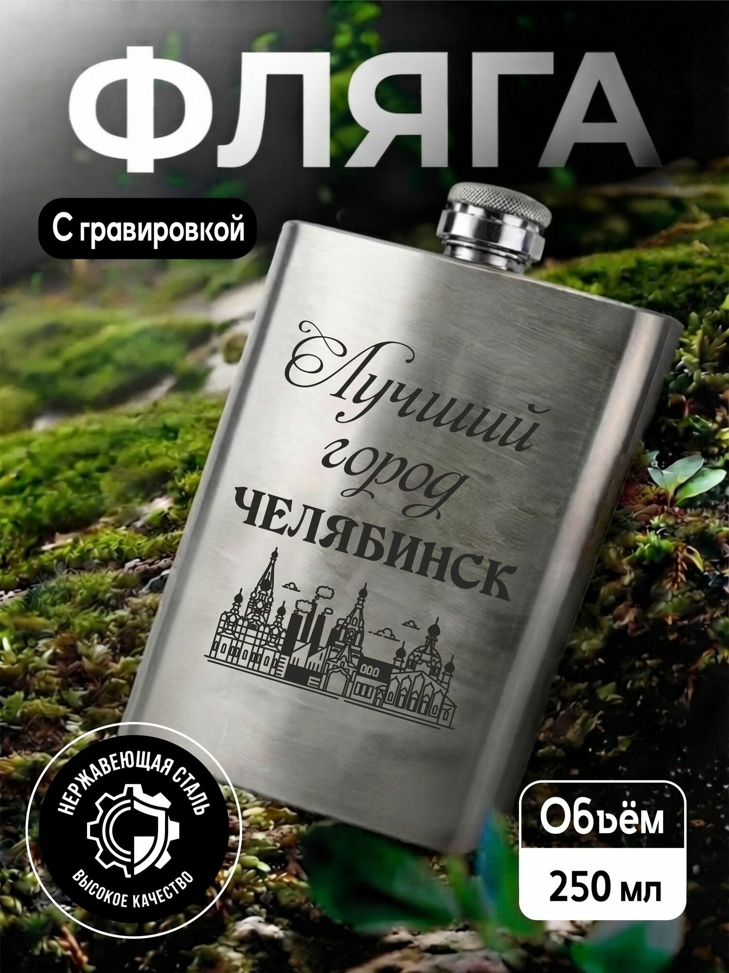 Фляга с гравировкой Лучший город Челябинск