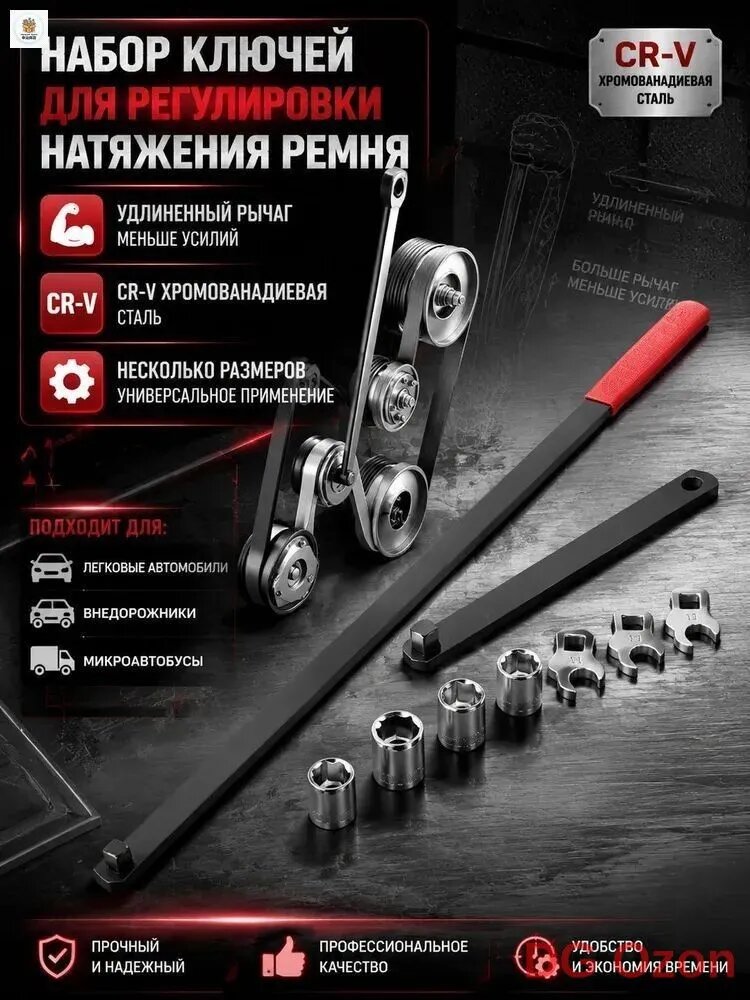 Ключ для регулировки натяжного ролика ремня с удлинителем, автоинструмент