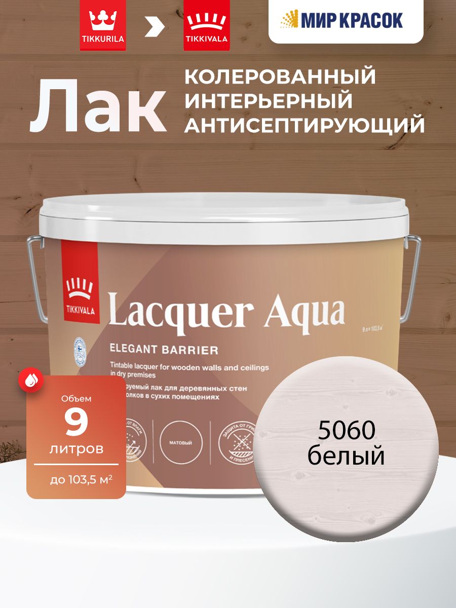 TIKKURILA EURO LACQUER AQUA лак интерьерный антисептирующий водный, колерованный, матовый, цвет Белый 5060 (9л)
