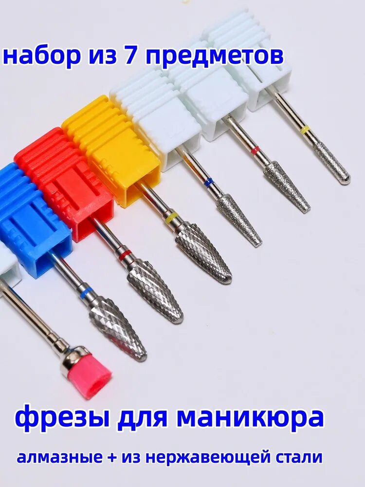 Набор из 7 фрез для аппаратного маникюра: алмазные + из нержавеющей стали + щетка