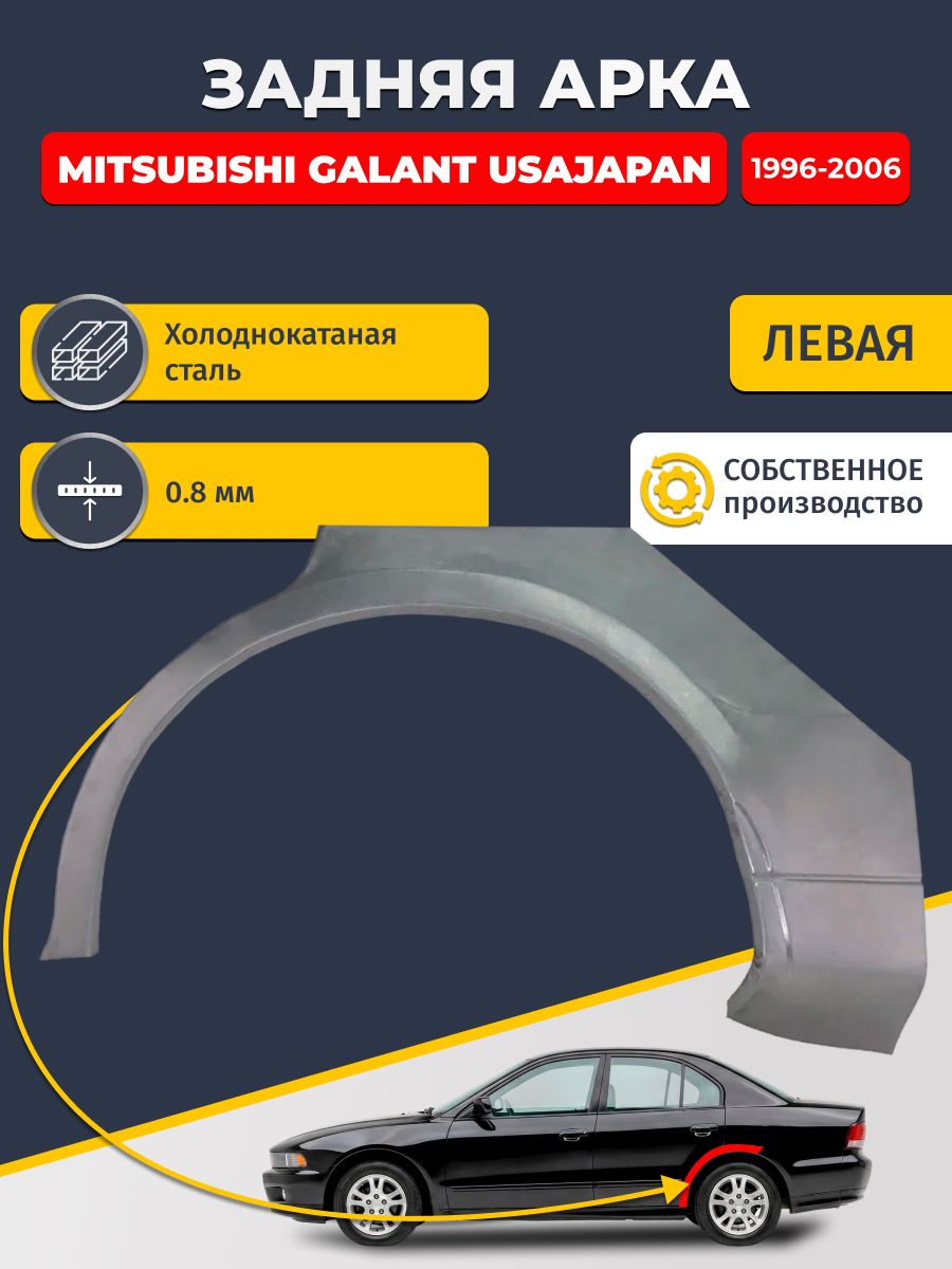 Левая задняя ремонтная арка для автомобиля Mitsubishi Galant USA/JAPAN 1996-2006 седан (Галант 8). Холоднокатаная сталь 0,8мм.