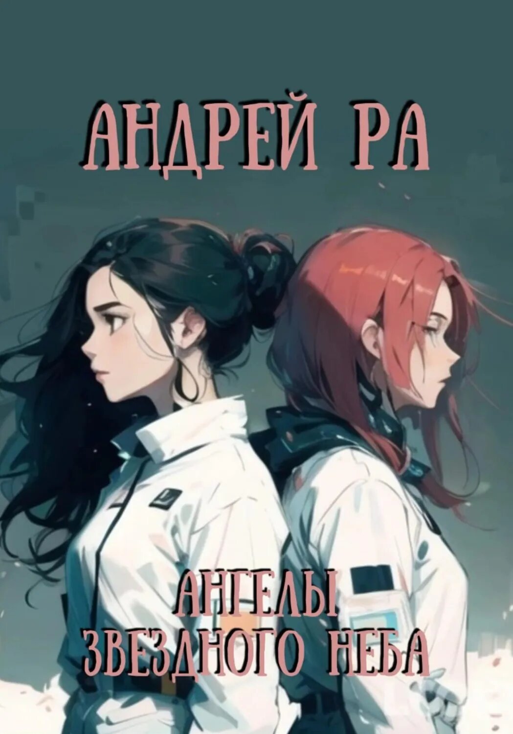 Ангелы звёздного неба [Цифровая книга]