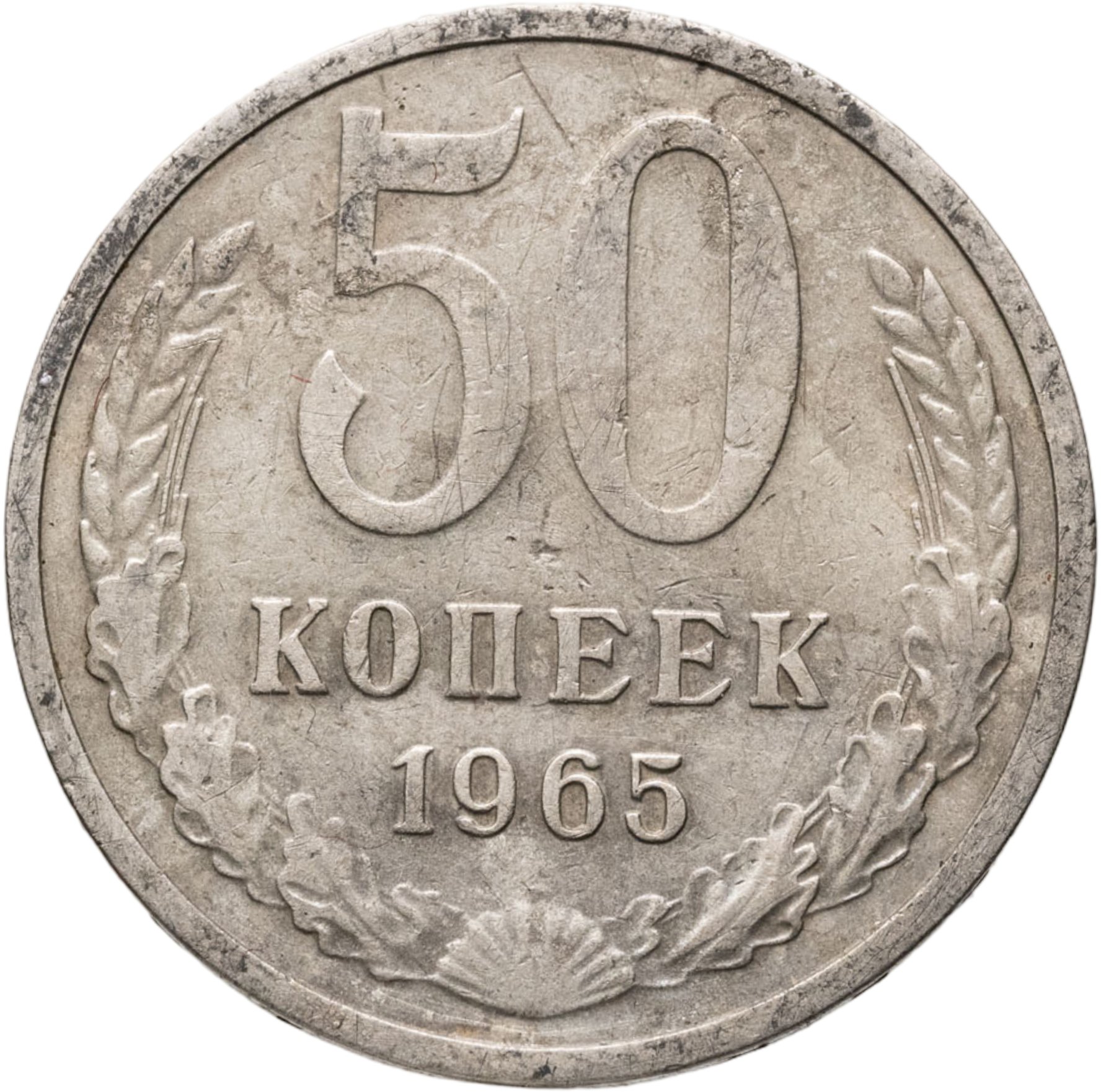 50 копеек 1965, Мельхиор медь-никель, в сохранности VF-XF