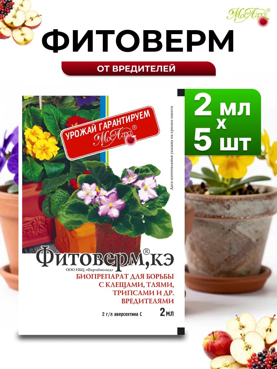 Средство защиты растений Фитоверм, 5шт по 2мл