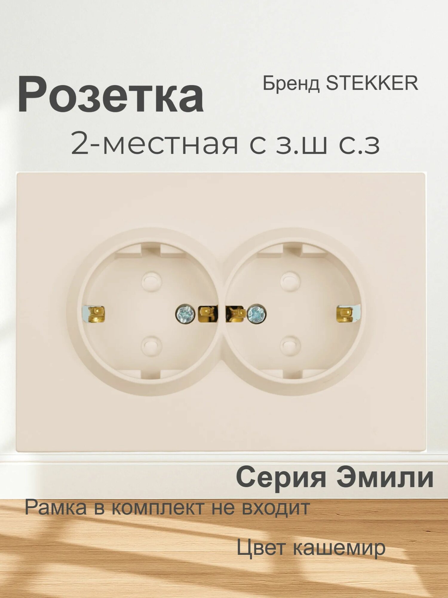 Розетка 2-местная с защитной шторкой, STEKKER, с/з, 250В, 16А, серия Эмили