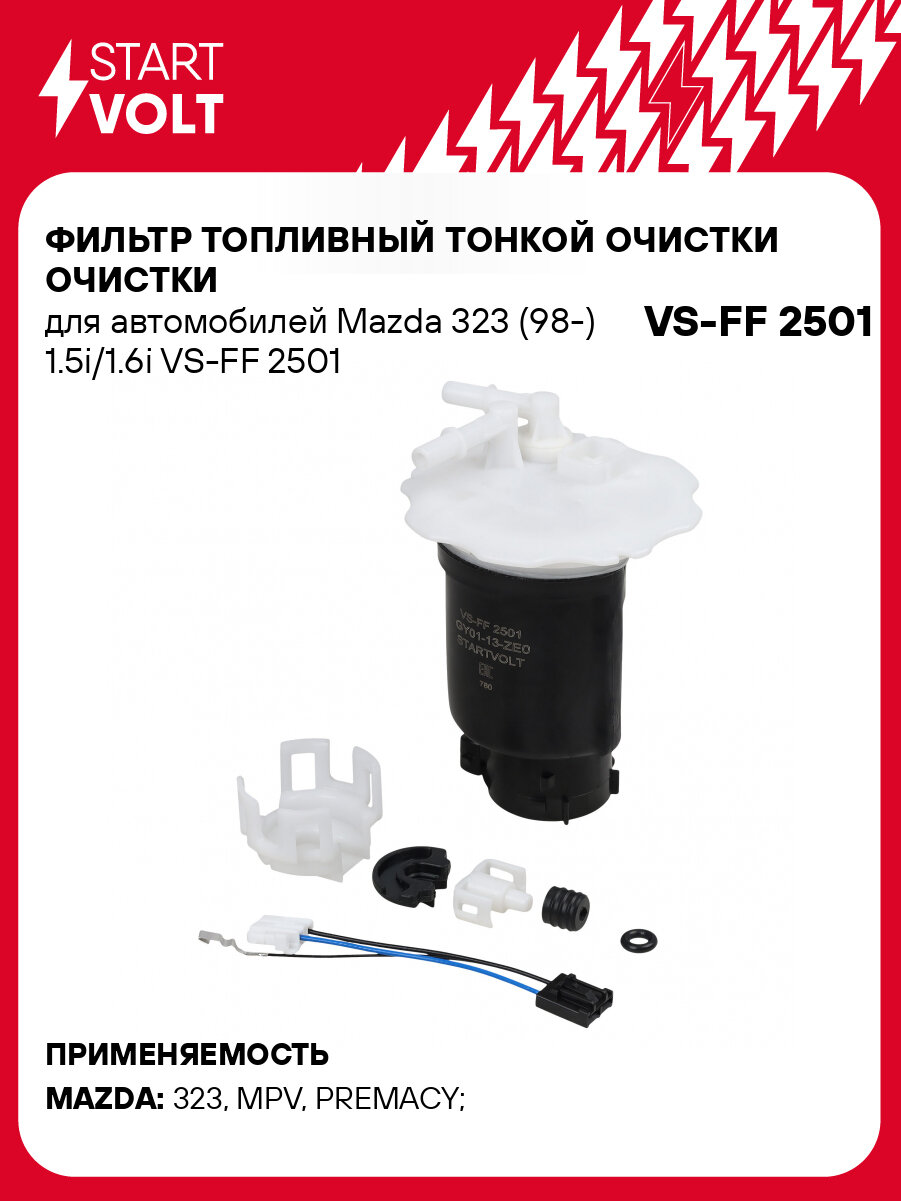 Фильтр топл. тонкой очистки очистки для автомобилей Mazda 323 (98-) 1.5i/1.6i VS-FF 2501 StartVolt