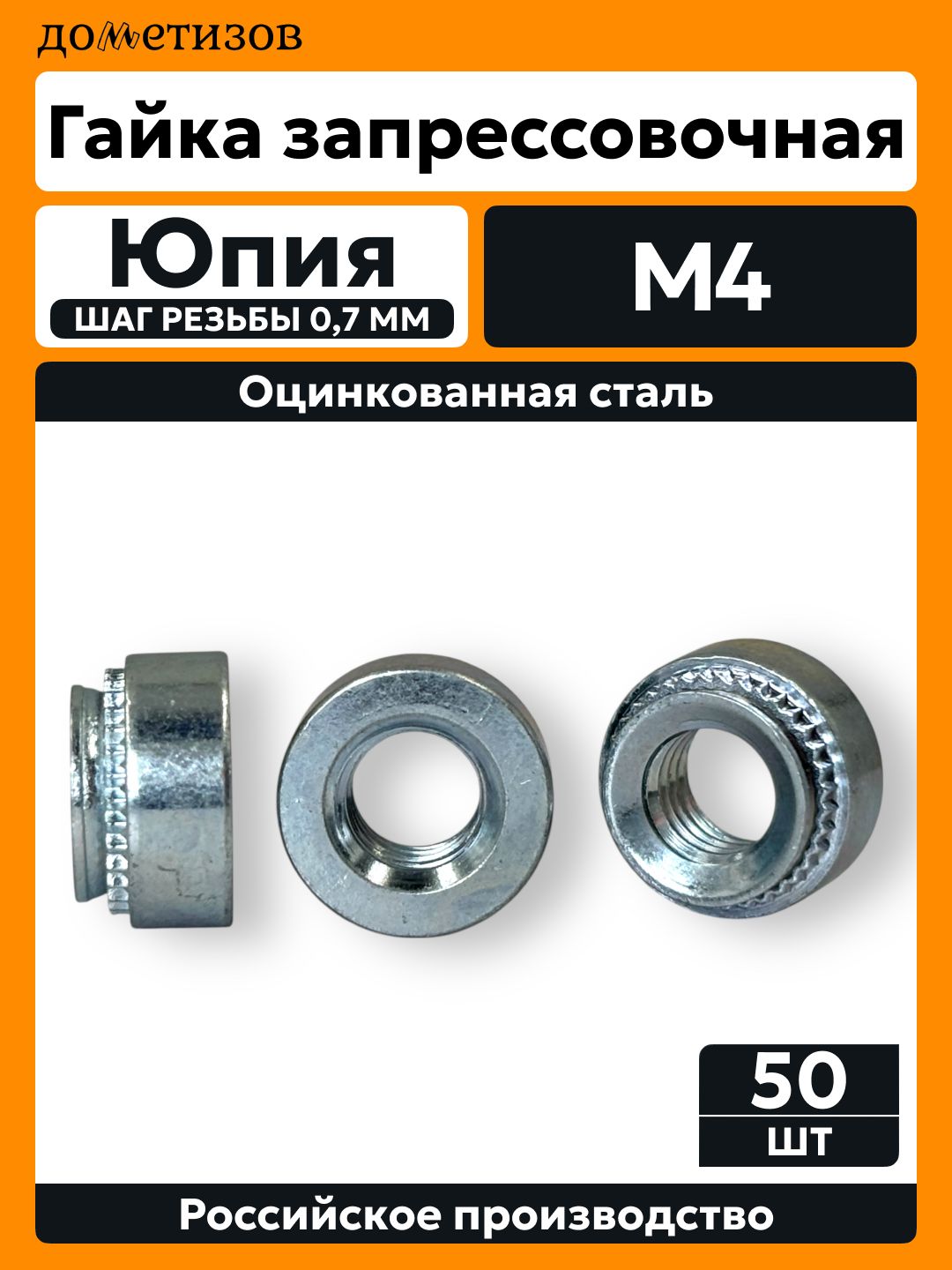 Гайка резьбовая запрессовочная S M4 2 юпия, 50 шт