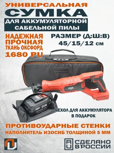 Сумка для Сабельной пилы / Сумка для электроинструмента / 45*15*12