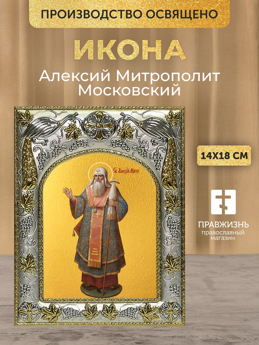 Икона Алексий Митрополит Московский в декоративной ризе, размер 18х14 см