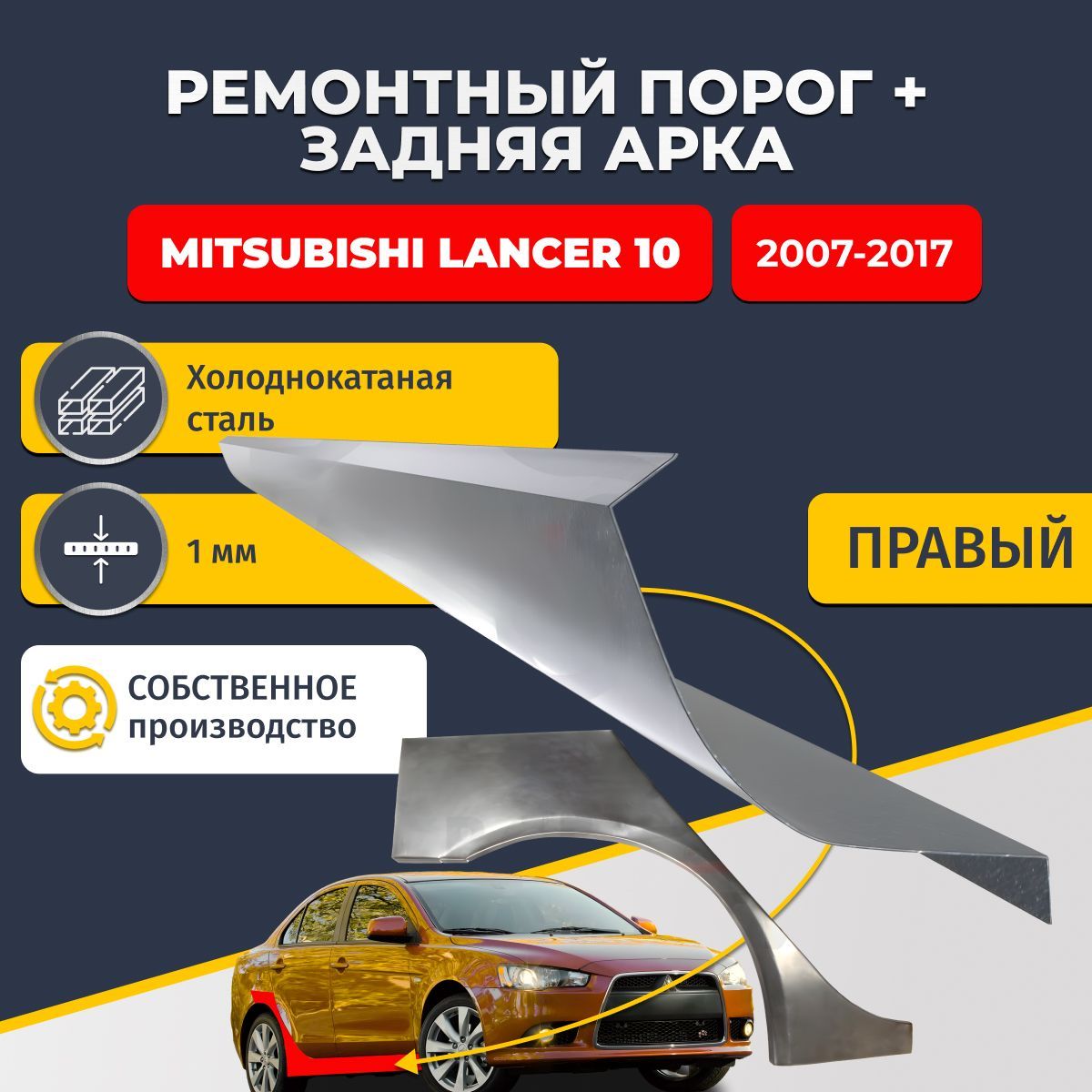 Правая ремонтная задняя арка (0,8 мм) и правый ремонтный стандартный порог (1 мм) на Mitsubishi Lancer 10 седан 4 двери 2007-2017 (Мицубиси Лансер 10). Материал холоднокатаная сталь.