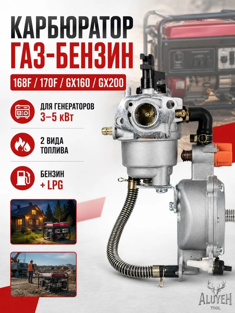 Карбюратор газ-бензин с газовым редуктором для генератора 168F/170F, GX160/GX200, 3 5 кВт