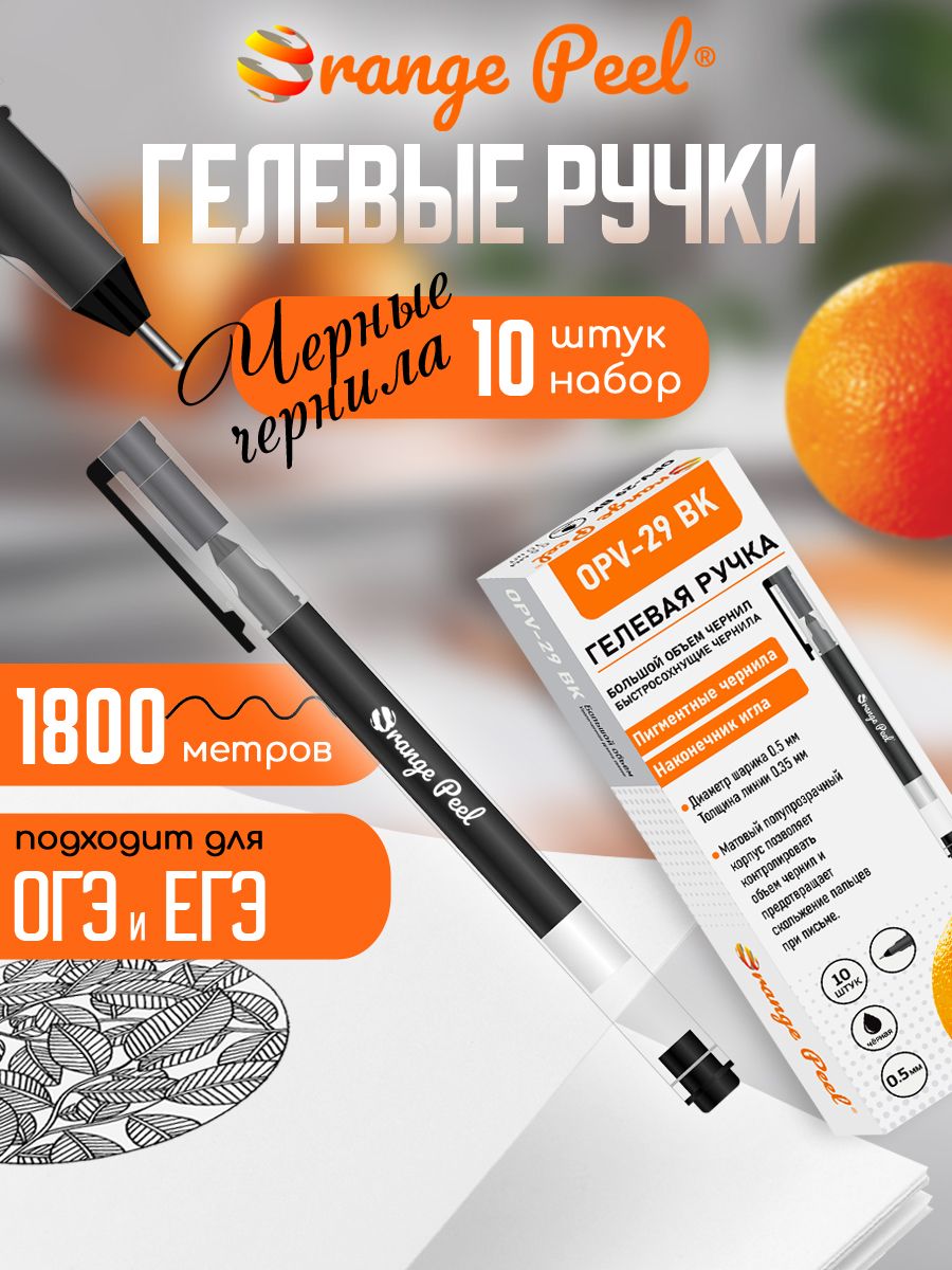 Ручки гелевые черные с наконечником иглой ORANGE PEEL 0,5 мм, 10 штук
