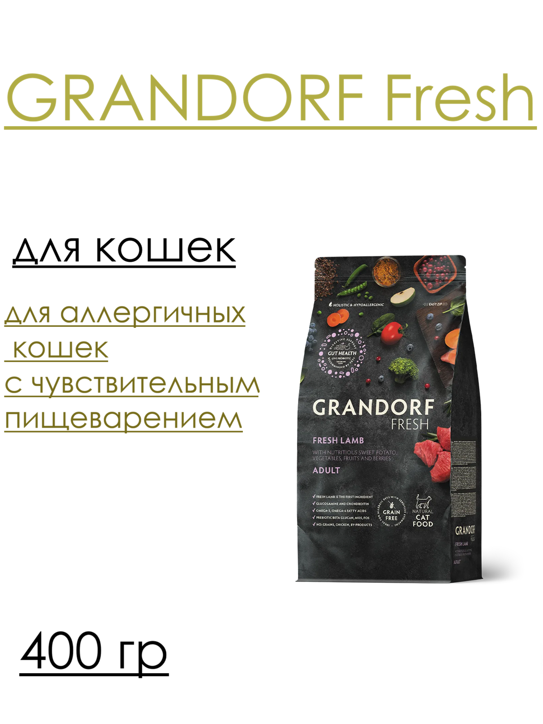 GRANDORF Fresh Cat ADULT Lamb&Sweet Potato сухой корм кошкам, ягненок, батат, 400 г