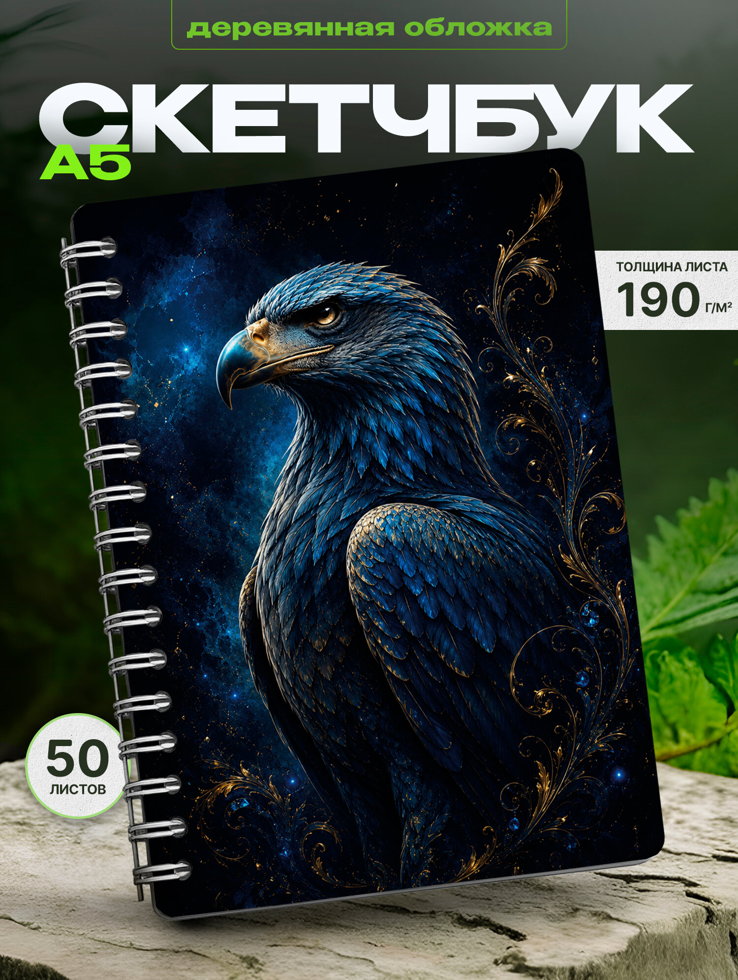 Скетчбук Wood-book "звездный орел", А5, для рисования, деревянная обложка, 50 л.