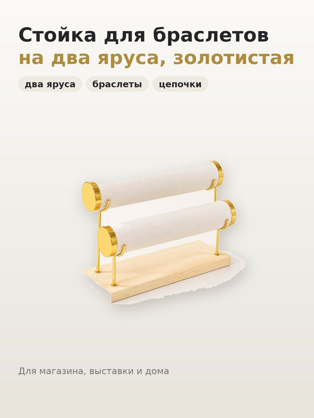 Стойка для браслетов настольная из металла, 29 см, на два яруса, золотистая
