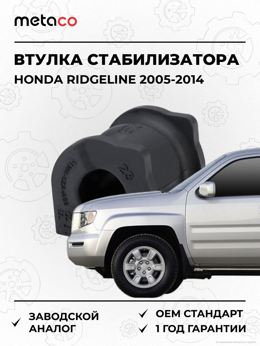 Втулка переднего стабилизатора METACO 4560197 Хонда Риджлайн Honda Ridgeline 2005-2014