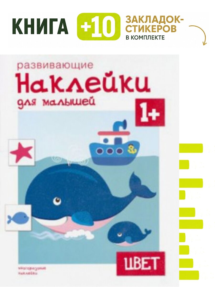 Развивающие наклейки для малышей. Цвет. Комплект: книга + 10 закладок-стикеров