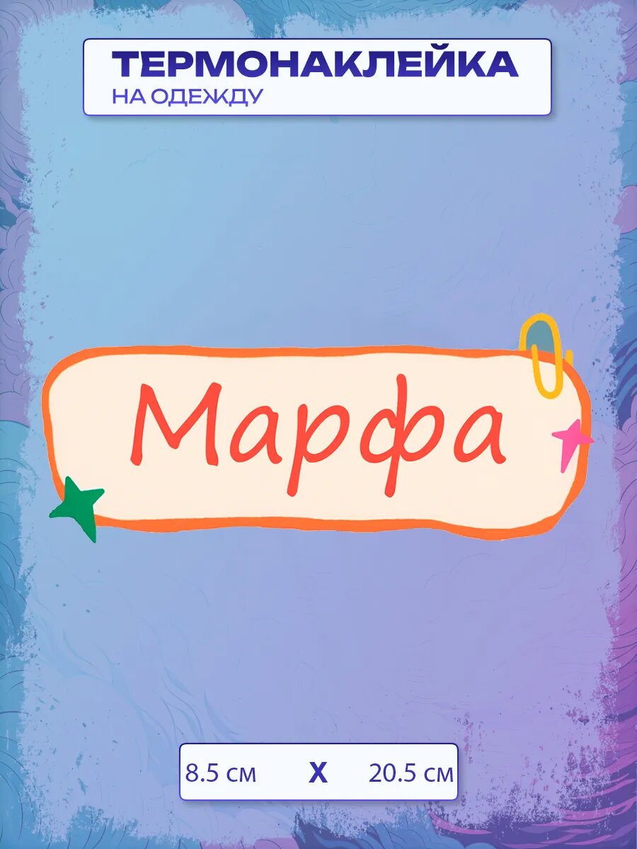 Термонаклейка с именем Марфа