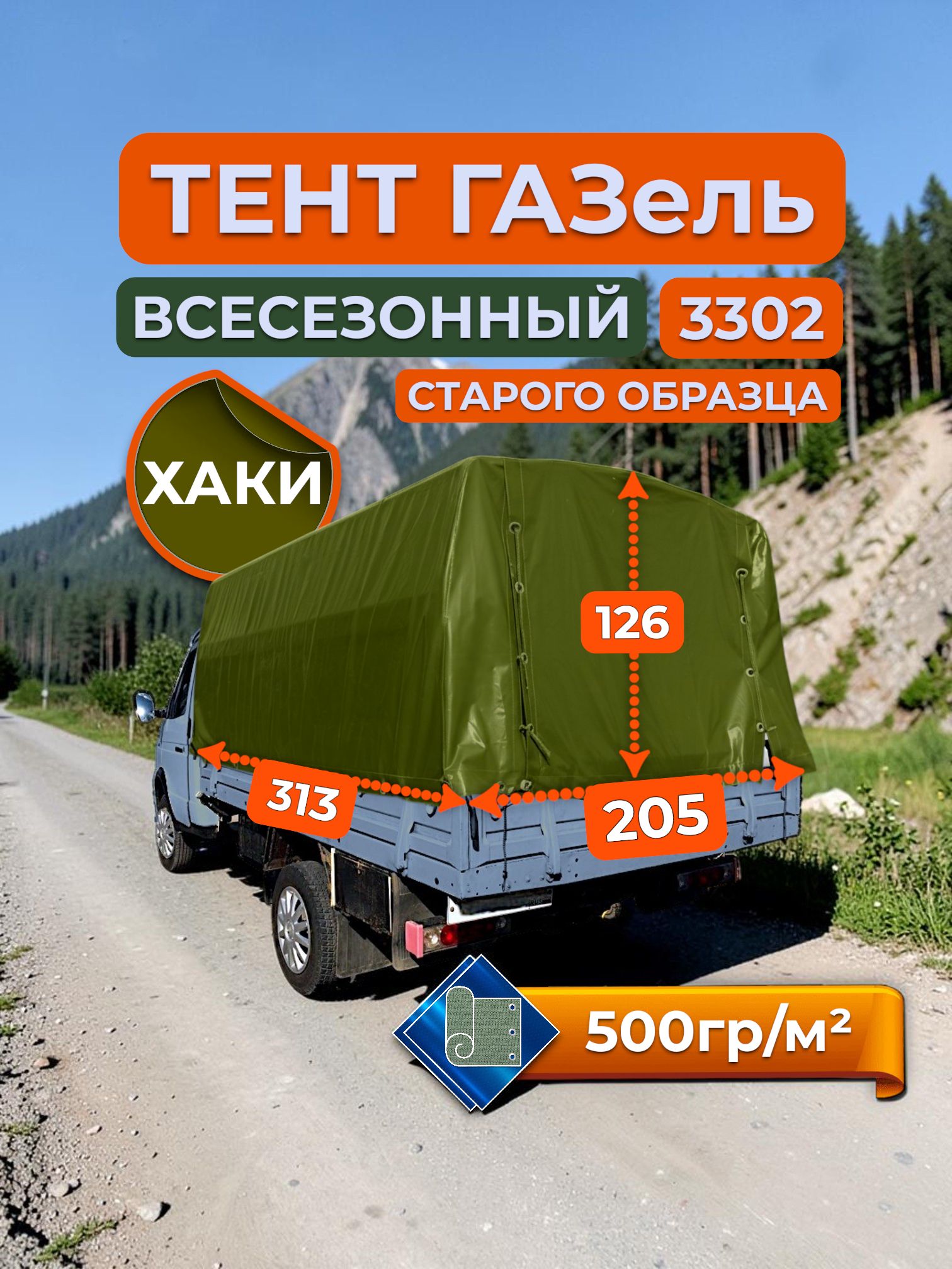 Тент для Газели 3302 старого образца, Хаки (плотность 500гр/м2)(Чехол для прицепа)